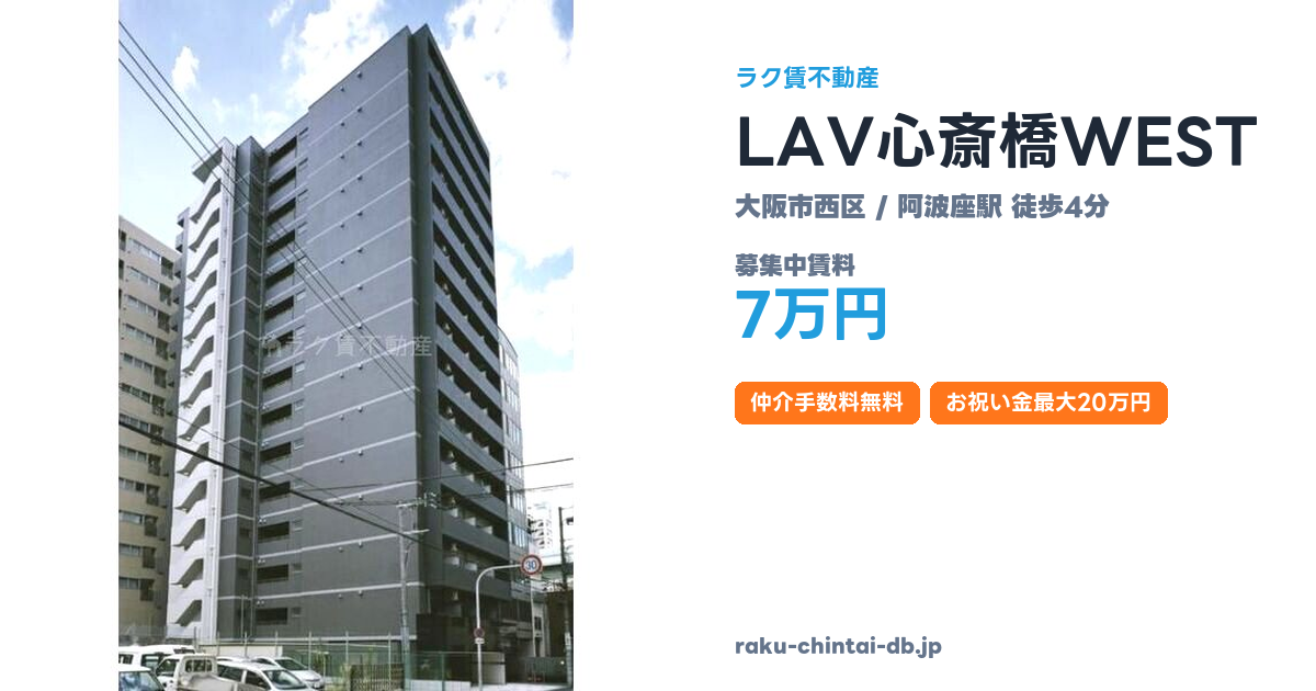 LAV心斎橋WEST｜阿波座駅徒歩4分／7.0万円〜／仲介手数料無料｜ラク賃不動産